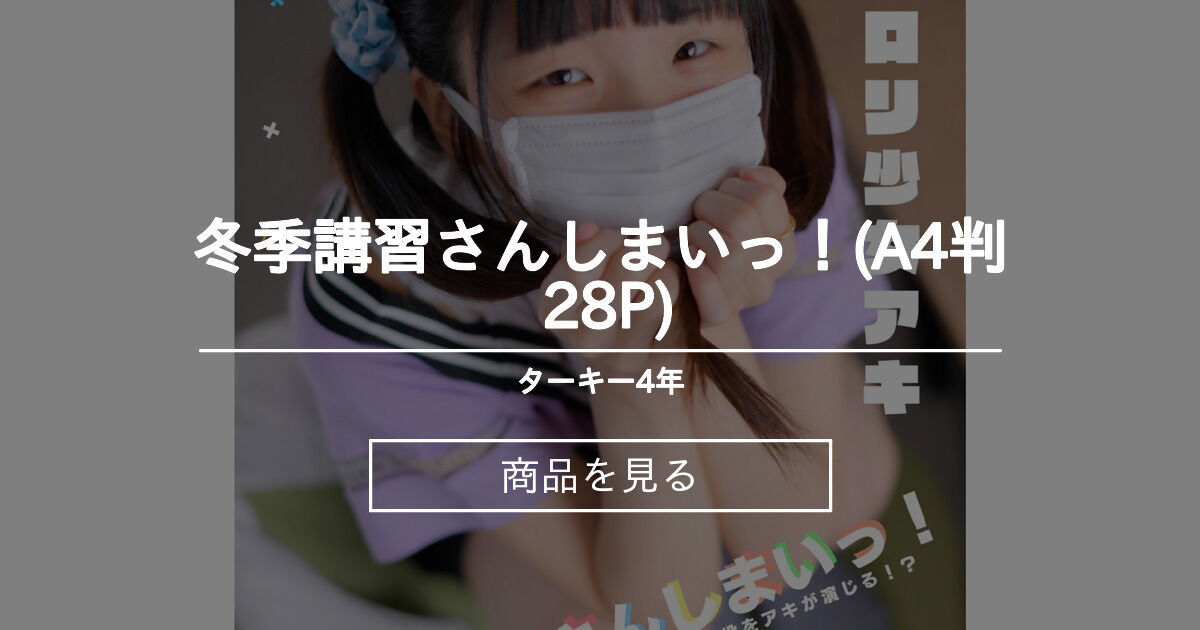 【コミックマーケット】 冬季講習さんしまいっ！(A4判 28P) ローストターキー (Nude Photographer Turkey│ターキー)の商品｜ファンティア[Fantia]