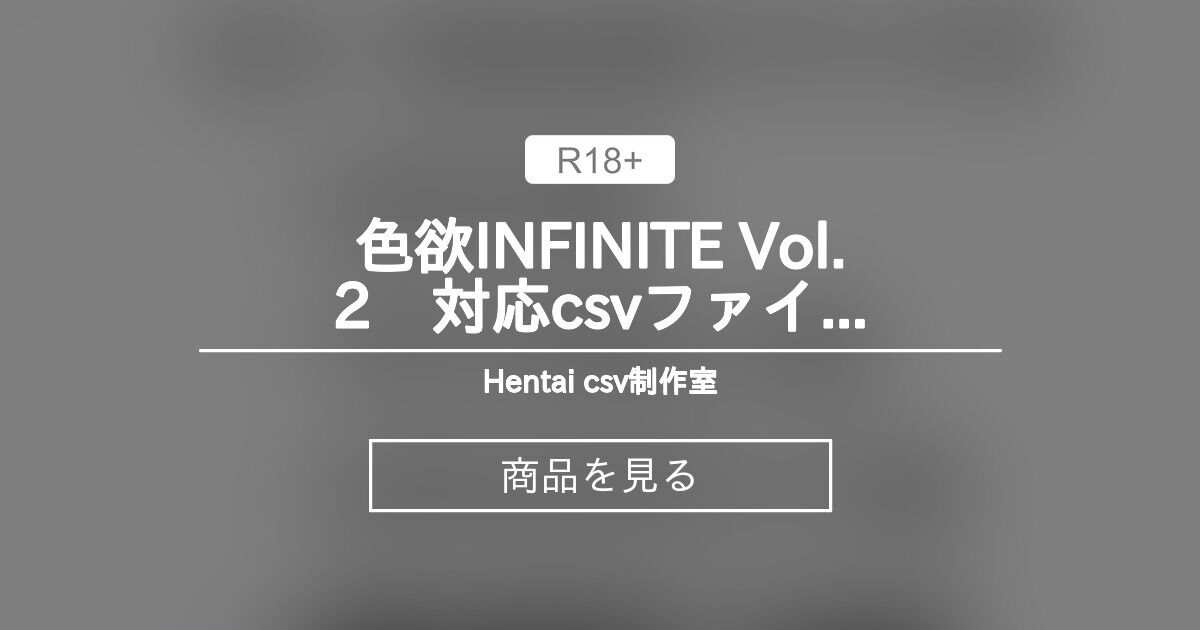 色欲INFINITE Vol.2 対応csvファイル Hentai csv制作室 本館 (Hentai csv制作室 本館)の商品｜ファンティア[Fantia]