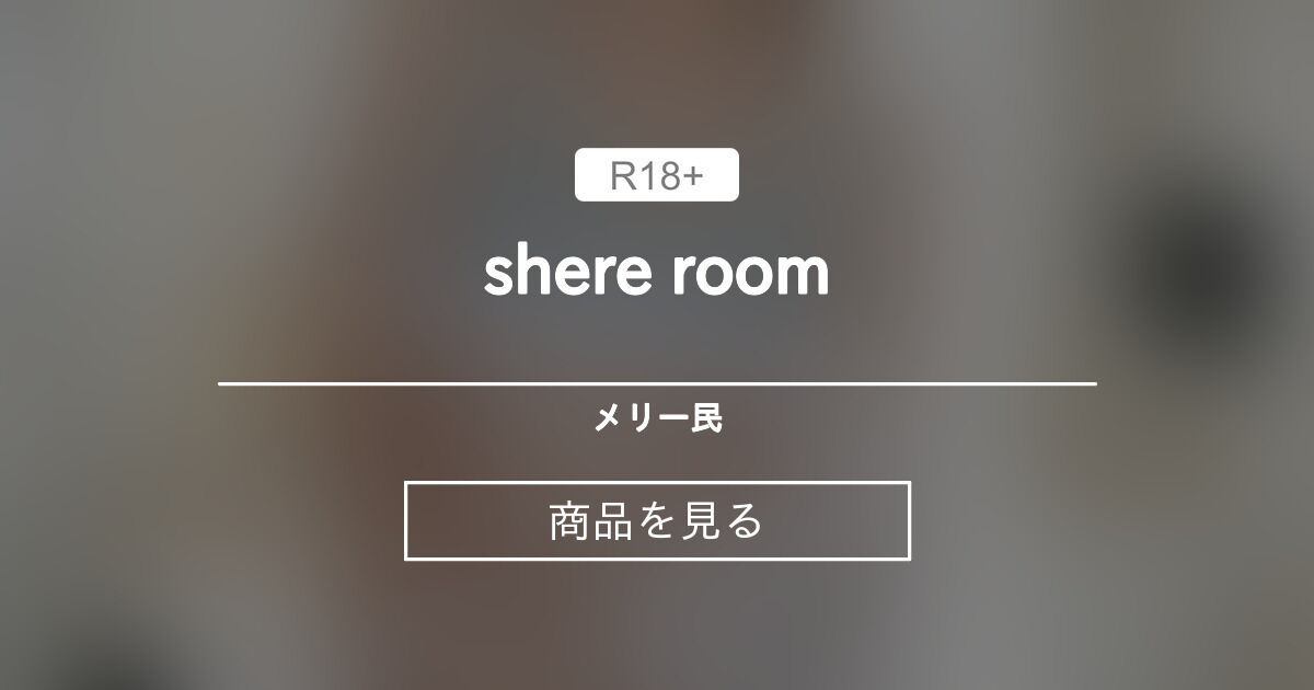 【コスプレ】 shere room メリー民 (紫月メリー)の商品｜ファンティア[Fantia]