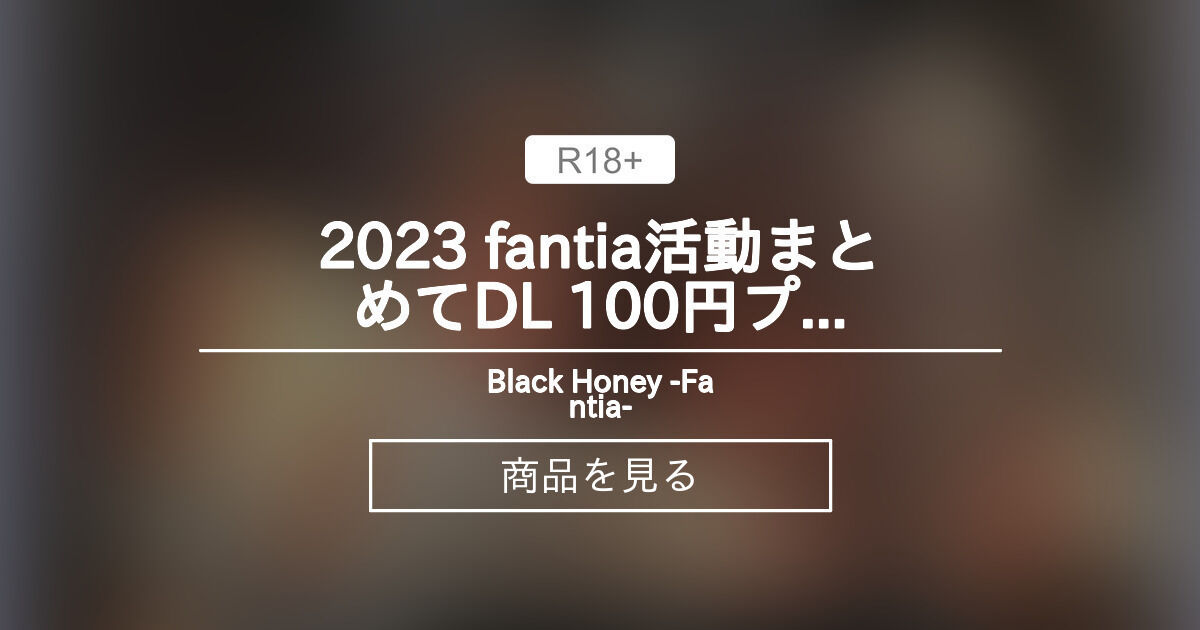 【まとめ】 2023 fantia活動まとめてDL 100円プラン「2023年1月～2023年12月」 Black Honey -Fantia- (MiMiACute)の商品｜ファンティア ...