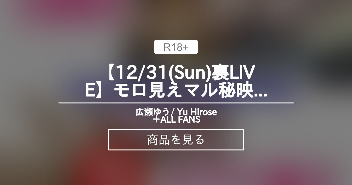 【広瀬ゆう】 【12/31(Sun)裏LIVE】モロ見えマル秘映像×しゃがんで大開脚ver.【下半身カメラ~PART236~】 広瀬ゆう/ Yu Hirose＋ALL FANS (広瀬ゆう ...