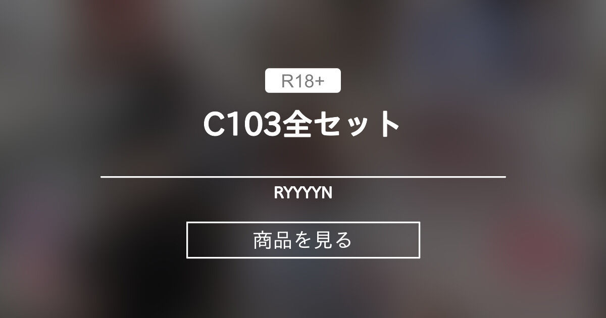 【コミケ】 C103全セット RYYYYN (あかりゅん)の商品｜ファンティア[Fantia]