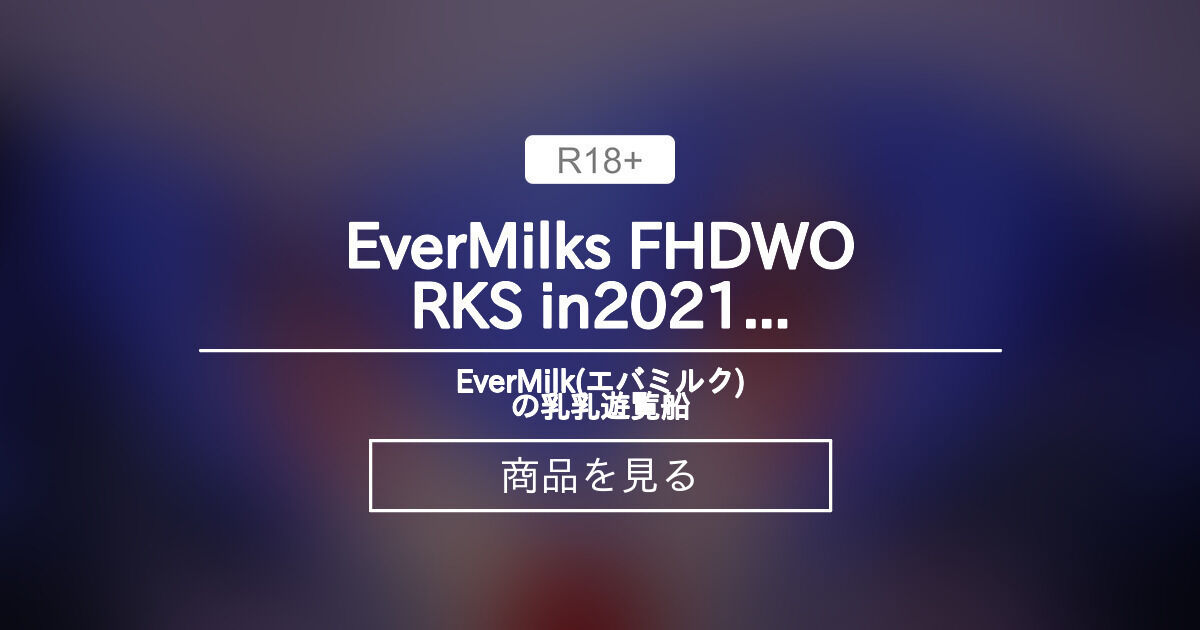 【mmd】 EverMilks FHDWORKS in2021-2022 MEGALINK EverMilk(エバミルク)のみるく置き場 (EverMilk)の商品｜ファンティア[Fantia]