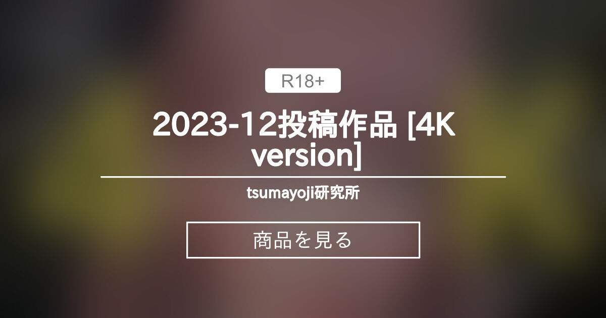 【DAZStudio】 2023-12投稿作品 [4K version] tsumayoji研究所 (tsumayoji)の商品｜ファンティア[Fantia]