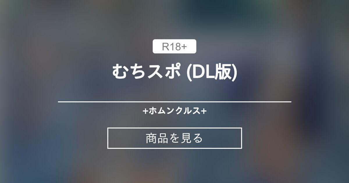 むちスポ (DL版) +ホムンクルス+ (ホムンクルス)の商品｜ファンティア[Fantia]