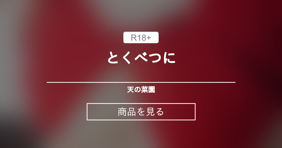 【自撮り】 とくべつに 天の菜園 (天花)の商品｜ファンティア[Fantia]