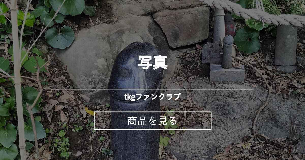 写真 tkgファンクラブ (tkg)の商品｜ファンティア[Fantia]