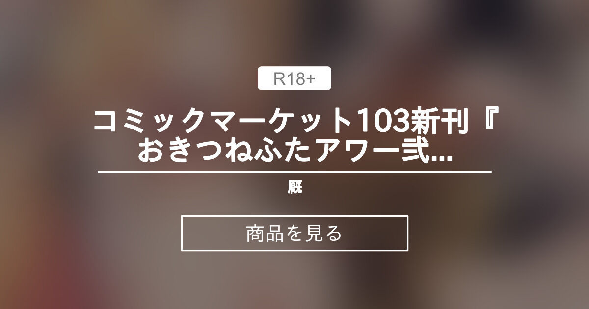 【オリジナル】 コミックマーケット103新刊『おきつねふたアワー弐』 厩 (UMA)の商品｜ファンティア[Fantia]