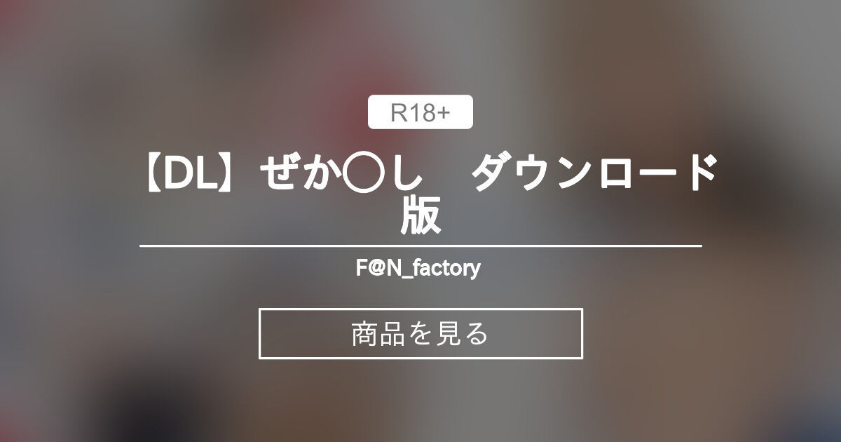 【DL】ぜか し ダウンロード版 F@N_factory (atfactory)の商品｜ファンティア[Fantia]