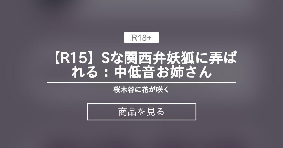 【関西弁】 【R15】Sな関西弁妖狐に弄ばれる：中低音お姉さん 桜木谷に花が咲く (桜木谷 咲希) Product｜Fantia[ファンティア]