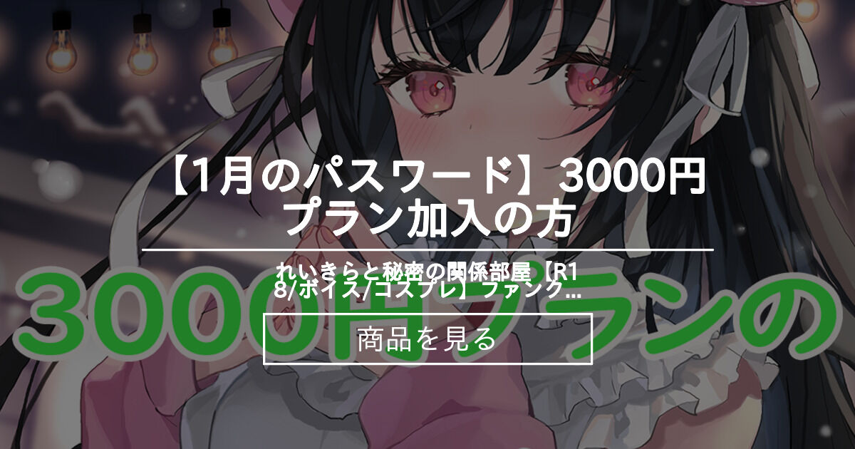 【1月のパスワード】3000円プラン加入の方 れいきらと秘密の関係部屋💓【R18/ボイス/コスプレ】ファンクラブ ⁺ (れいきら) Product｜Fantia[ファンティア]