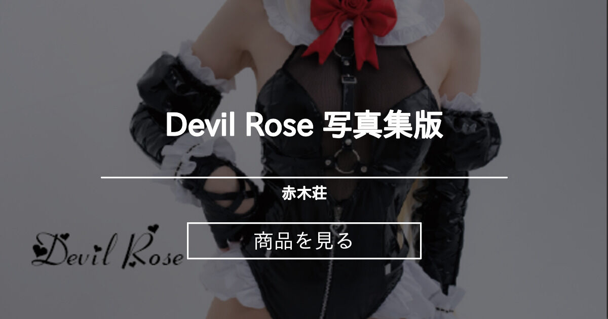 Devil Rose 写真集版 赤木荘 (赤木クロ)の商品｜ファンティア[Fantia]