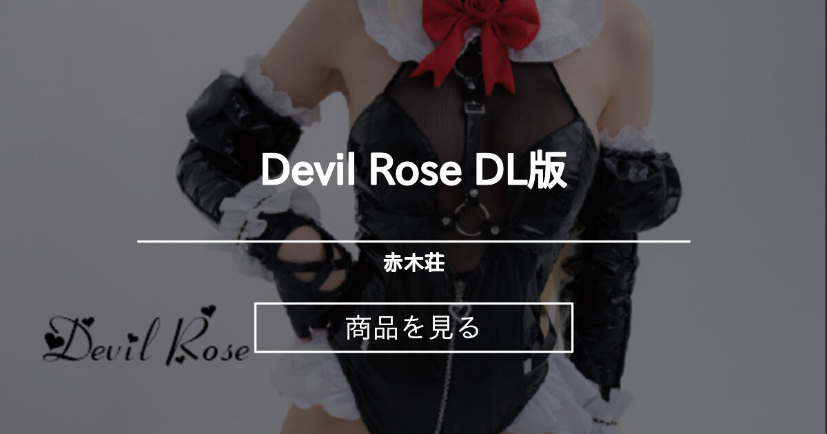 Devil Rose DL版 赤木荘 (赤木クロ)の商品｜ファンティア[Fantia]