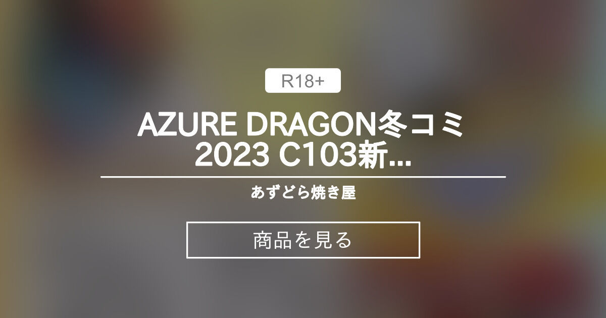 【SEI】 AZURE DRAGON冬コミ2023 C103新刊セット あずどら焼き屋 (SEI)の商品｜ファンティア[Fantia]