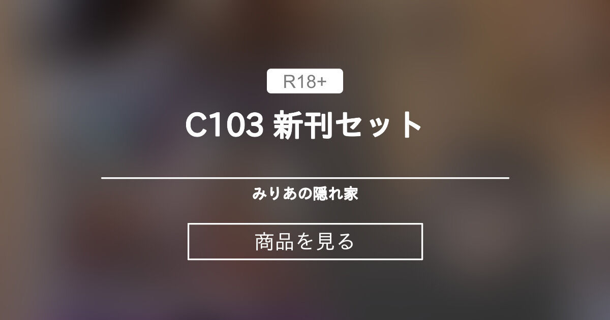 【写真集】 C103 新刊セット みりあの隠れ家💜 (みりあ)の商品｜ファンティア[Fantia]