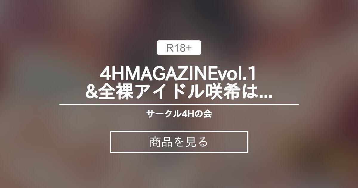 4HMAGAZINEvol.1&全裸アイドル咲希はるかDVDチャレンジ編 サークル4Hの会 (四頭)の商品｜ファンティア[Fantia]