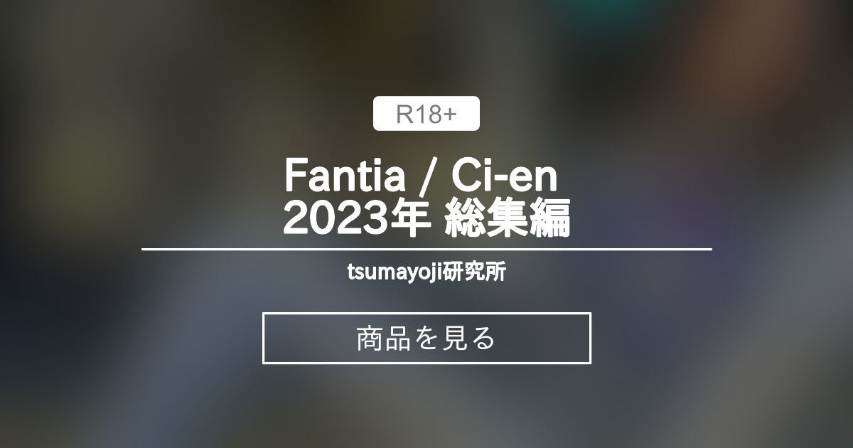 【DAZStudio】 Fantia / Ci-en 2023年 総集編 tsumayoji研究所 (tsumayoji)の商品｜ファンティア[Fantia]
