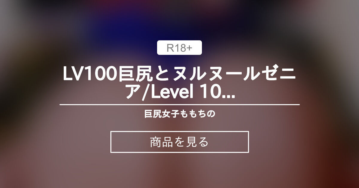 【LV100魔王とワンルーム勇者】 LV100巨尻とヌルヌールゼニア/Level 100 Bum Bum and Slimy Zenia 🍑 ...