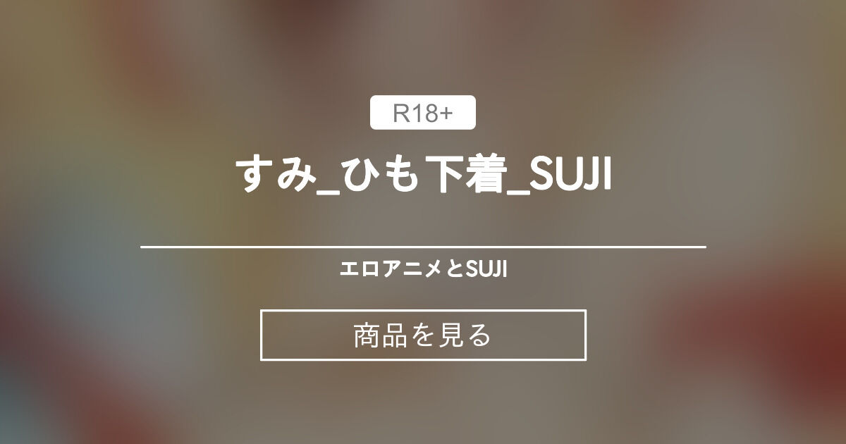 すみ_ひも下着_SUJI SUJI国 (大澤)の商品｜ファンティア[Fantia]