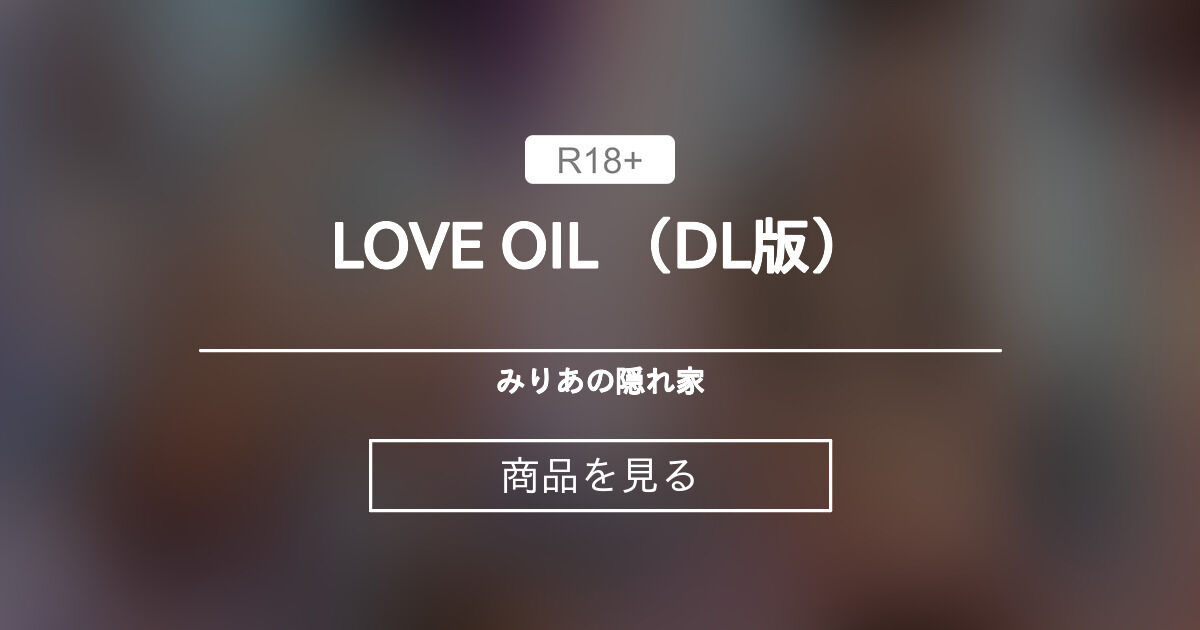 【写真集】 LOVE OIL （DL版） みりあの隠れ家💜 (みりあ)の商品｜ファンティア[Fantia]