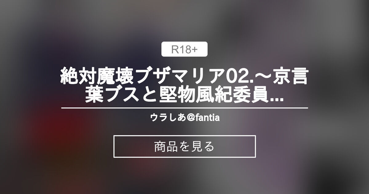 【R-18】 絶対魔壊ブザマリア02.～京言葉ブスと堅物風紀委員長編～ ウラしあ＠fantia (ウラしあ)の商品｜ファンティア[Fantia]
