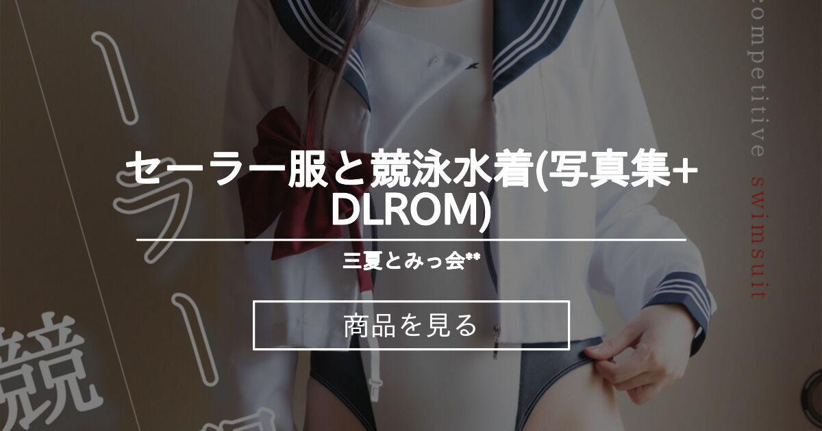 セーラー服と競泳水着(写真集+DLROM) 三夏とみっ会*♥* (三夏（micca）)の商品｜ファンティア[Fantia]