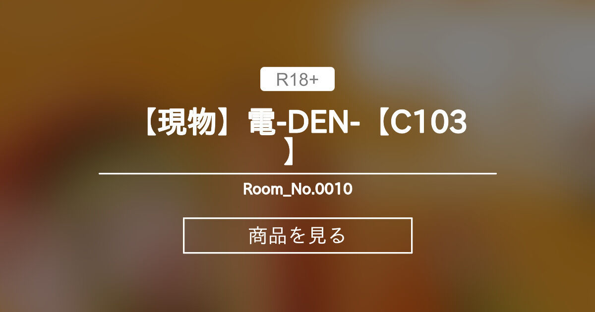 【コミケ】 【現物】電-DEN-【C103】 Room_No.0010 (ココニレン) Product｜Fantia[ファンティア]