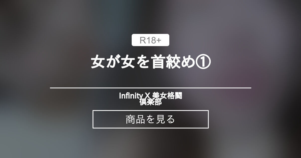 【首絞め】 女が女を首絞め① Infinity X 美女格闘倶楽部 (Infinity X)の商品｜ファンティア[Fantia]