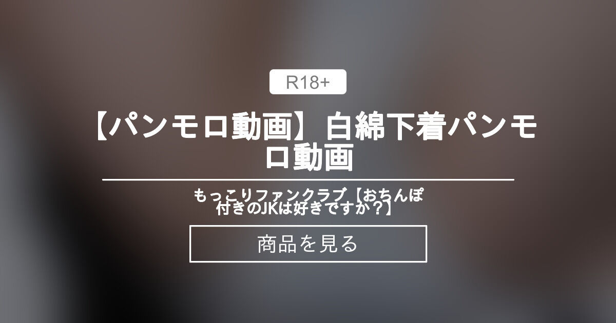 【パンモロ】 【パンモロ動画】白綿下着パンモロ動画 もっこりファンクラブ【おちんぽ付きのJKは好きですか？】 (☻ 環菜 ☻)の商品｜ファン ...