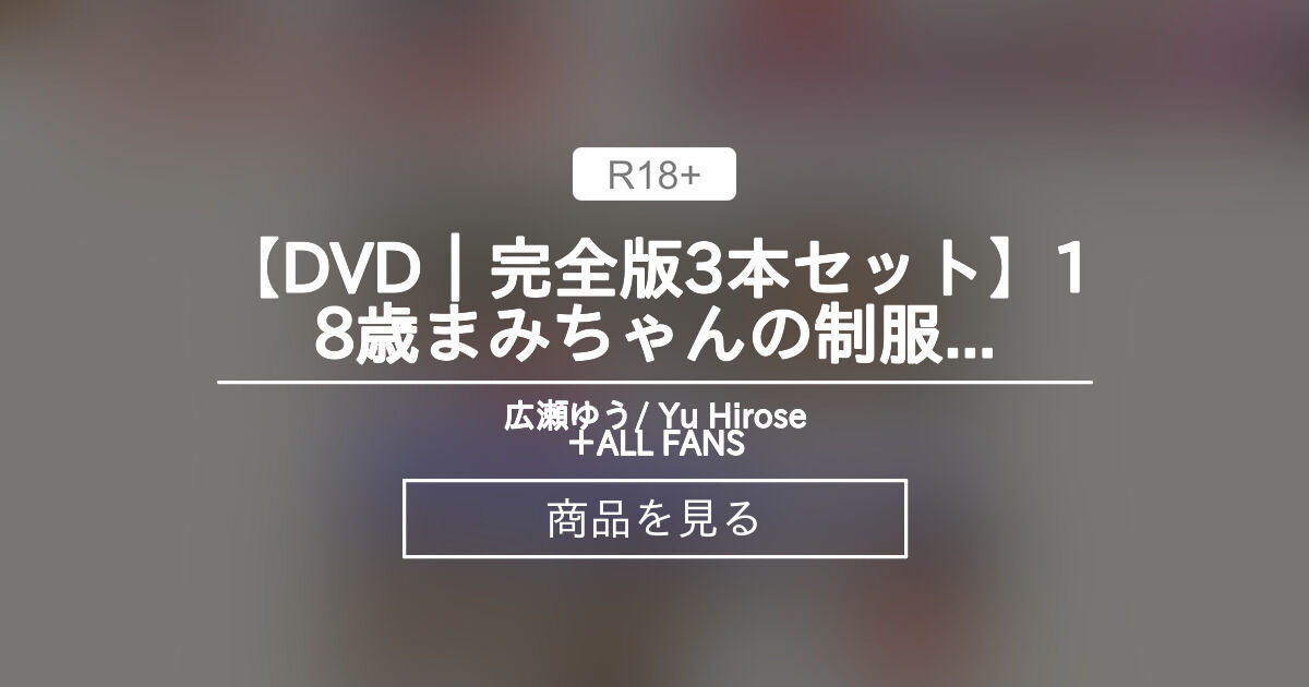 【広瀬ゆう】 【DVD｜完全版3本セット】18歳まみちゃんの制服＆体操着生着替え・ブルマで大開脚ストレッチ【YouTube未公開シーン】 広瀬 ...