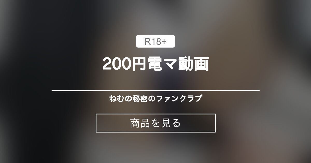 【電マ】 200円🩵電マ動画 ねむの秘密のファンクラブ🧸🩵 (ねむ) Product｜Fantia[ファンティア]