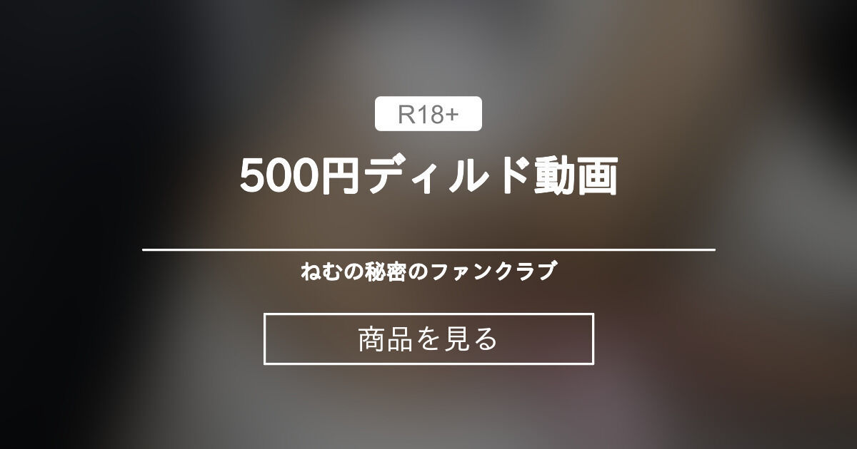 【500円動画】 500円🩵ディルド動画 ねむの秘密のファンクラブ🧸🩵 (ねむ)の商品｜ファンティア[Fantia]