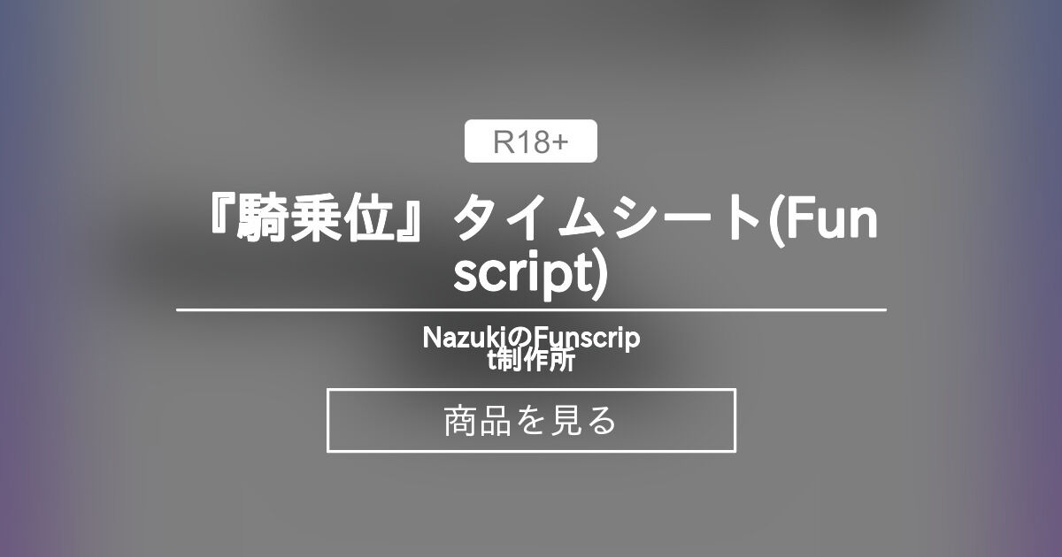 【funscript】 『騎乗位』タイムシート(Funscript) NazukiのFunscript制作所 (Nazuki)の商品｜ファンティア[Fantia]