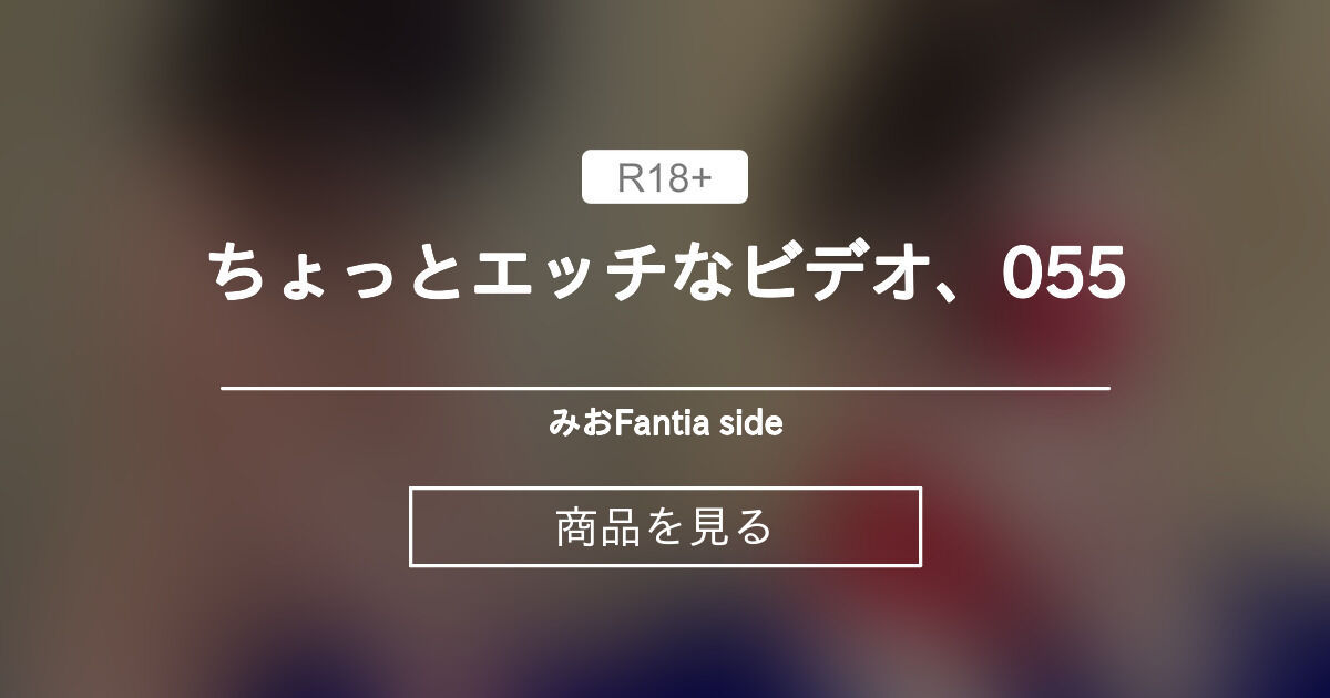 【着ぐるみ】 ちょっとエッチなビデオ、055 みお🌺Fantia side (みお)の商品｜ファンティア[Fantia]