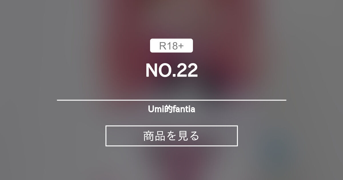 NO.22 Umi的fantia (Umi_着ぐるみ)の商品｜ファンティア[Fantia]