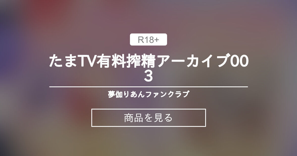 【Vtuber】 たまTV有料搾精アーカイブ003 夢伽りあんファンクラブ😈🎀 (夢伽りあん)の商品｜ファンティア[Fantia]