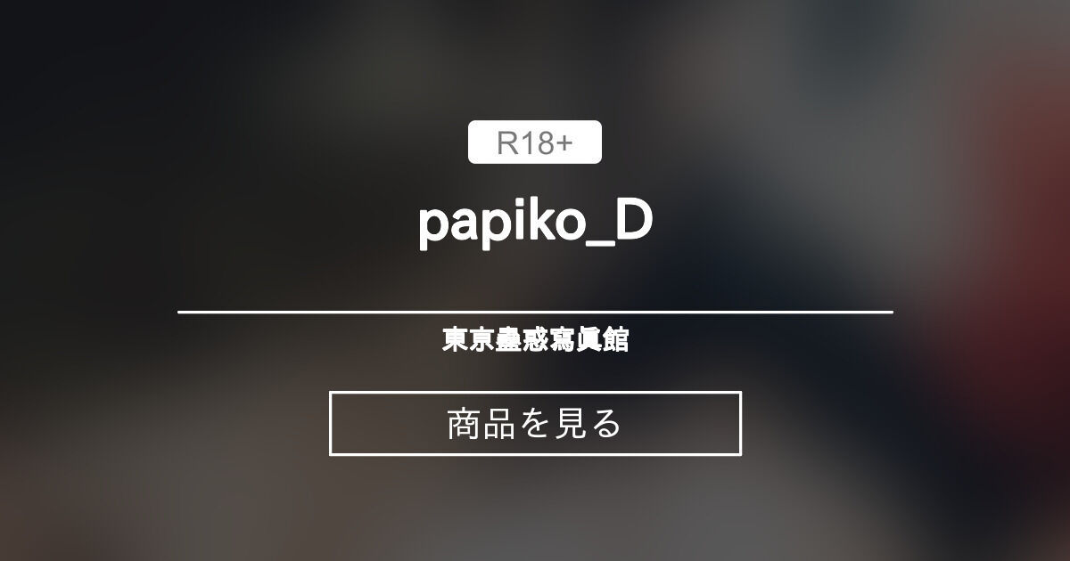 papiko_D 東亰蠱惑寫眞館 (藍澤靑)の商品｜ファンティア[Fantia]