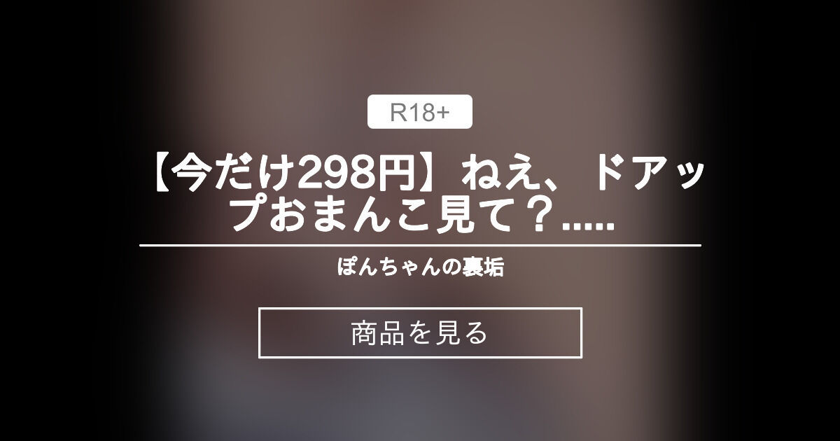 【今だけ298円‼️】ねえ、ドアップおまんこ見て？...🥺💖 559707 ぽんちゃんの裏垢 (ぽんちゃん)の商品｜ファンティア[Fantia]