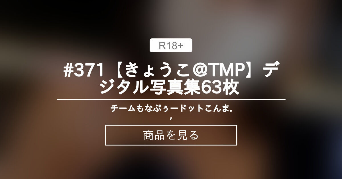 【メイド】 #371【きょうこ＠TMP】デジタル写真集63枚 TMPドットこんま., (TMP)の商品｜ファンティア[Fantia]