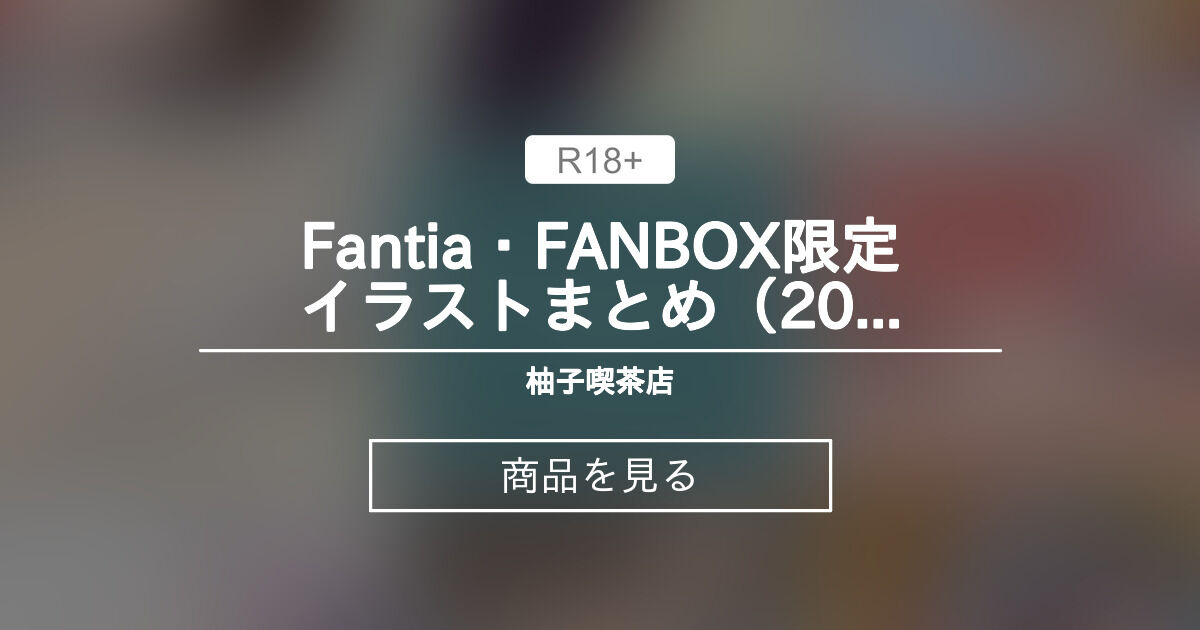 【状態変化】 Fantia・FANBOX限定イラストまとめ（2020年） 柚子喫茶店 (柚子ぽん酢)の商品｜ファンティア[Fantia]