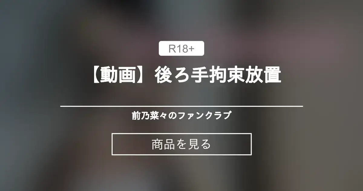 【AV女優】 【動画】後ろ手拘束放置 前乃菜々のファンクラブ (前乃菜々/AV女優)の商品｜ファンティア[Fantia]