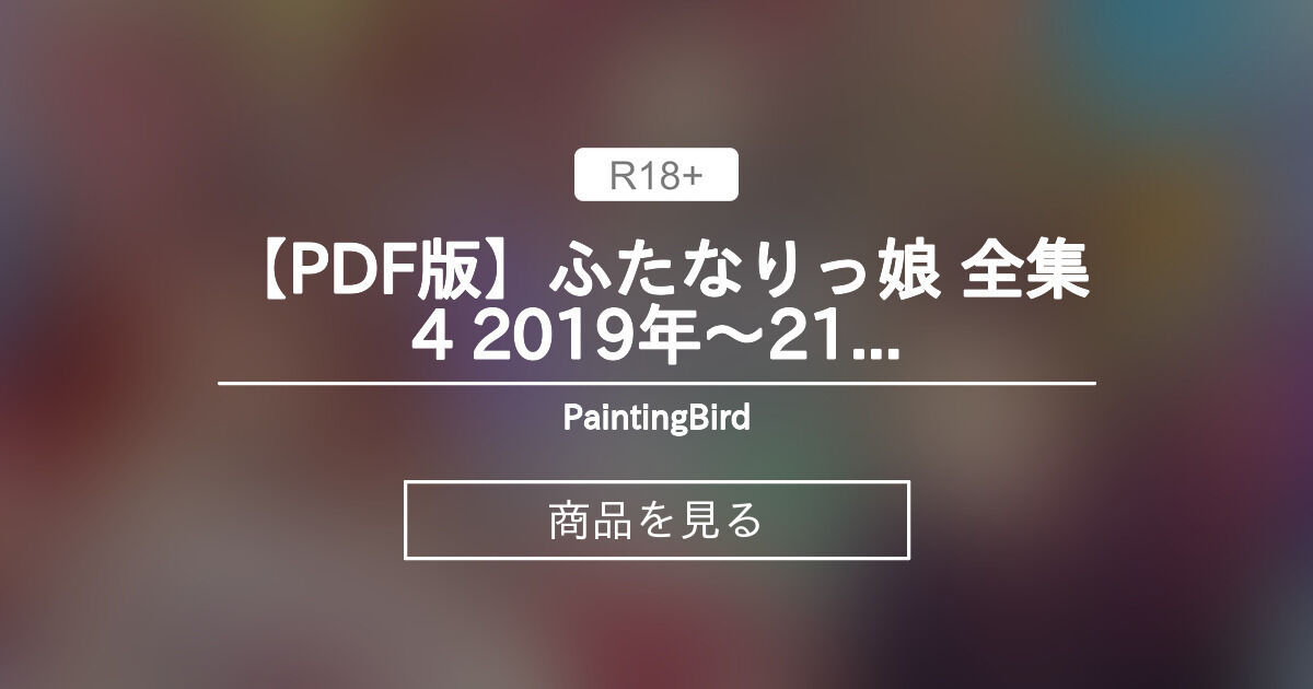 【ふたなり】 【PDF版】ふたなりっ娘 全集4 2019年〜21年 3年分【重複購入注意】 PaintingBird (高梨志郎)の商品｜ファンティア[Fantia]