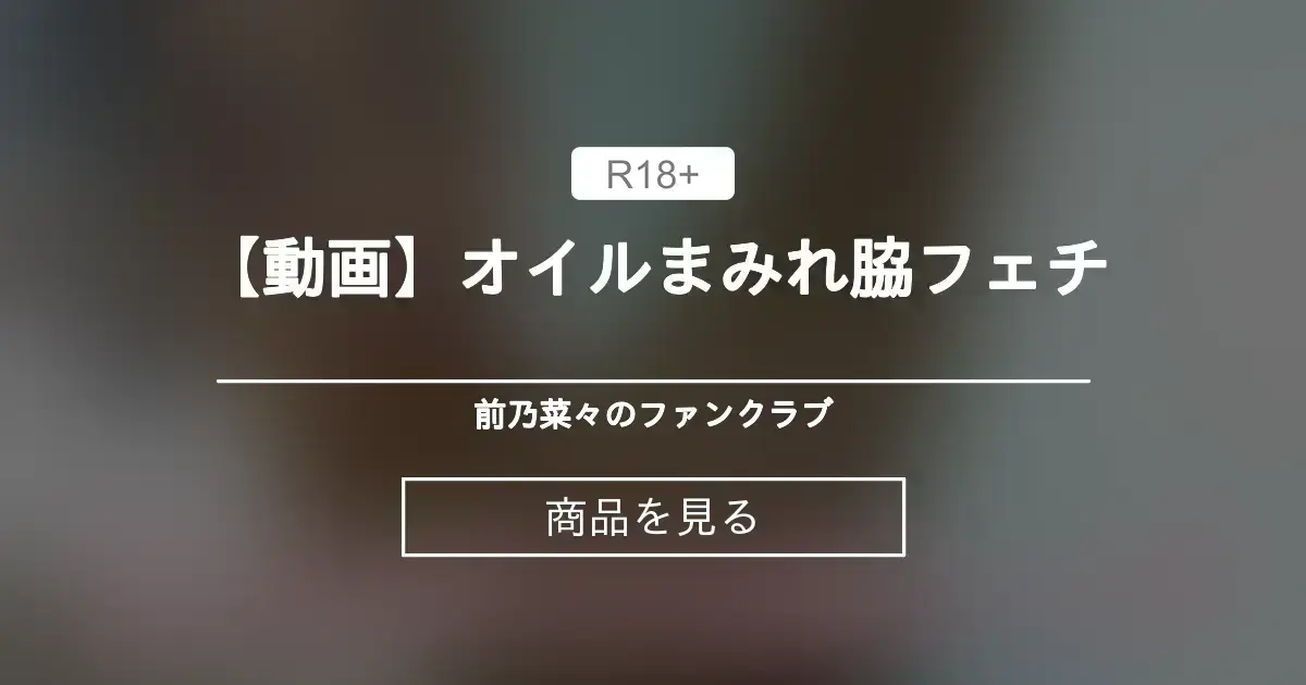 【AV女優】 【動画】オイルまみれ脇フェチ 前乃菜々のファンクラブ (前乃菜々/AV女優)の商品｜ファンティア[Fantia]