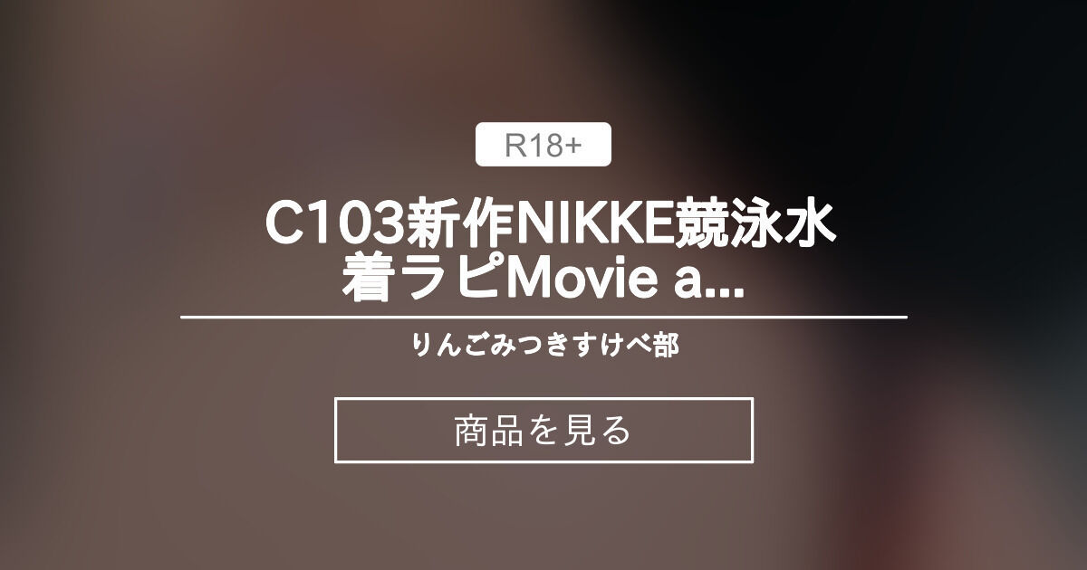 【NIKKE】 C103新作 NIKKE 競泳水着ラピMovie and Photo book りんごみつきすけべ部 (林檎蜜紀)の商品｜ファンティア[Fantia]