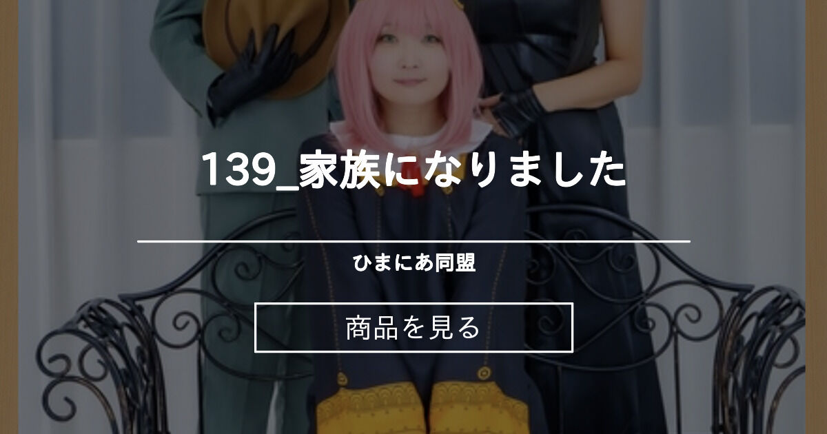 【SPY×FAMILY】 139_家族になりました ひまにあ同盟 (ひまり)の商品｜ファンティア[Fantia]