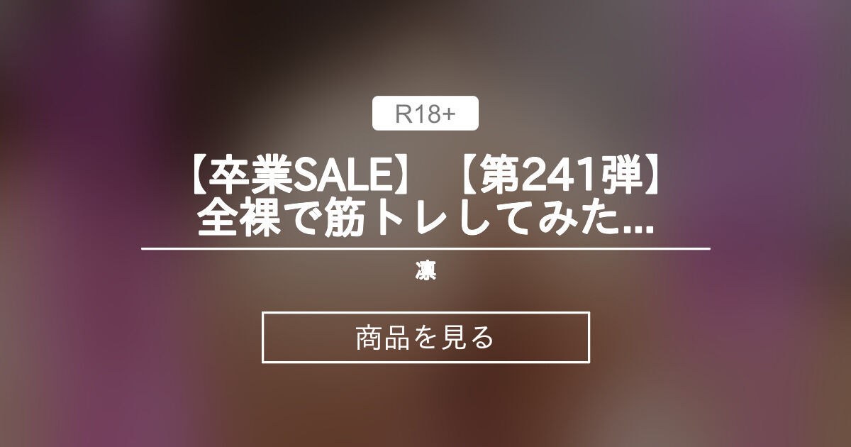 【全裸】 【第241弾】全裸で筋トレしてみたら…アソコまで丸見えで大変な事になっちゃいました//💕 凛🌹 (りん) Product｜Fantia[ファンティア]