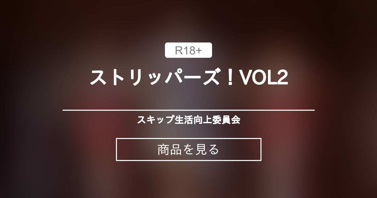【ランク10国】 ストリッパーズ！VOL2 スキップ生活向上委員会 (スキップスキップ)の商品｜ファンティア[Fantia]