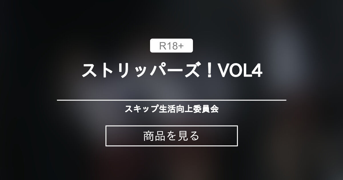 【ランク10国】 ストリッパーズ！VOL4 スキップ生活向上委員会 (スキップスキップ)の商品｜ファンティア[Fantia]