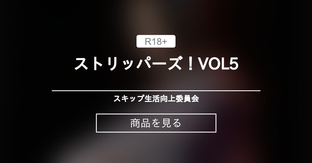 【ランク10国】 ストリッパーズ！VOL5 スキップ生活向上委員会 (スキップスキップ)の商品｜ファンティア[Fantia]