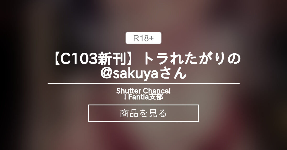 【オリジナル】 【C103新刊】トラれたがりの@sakuyaさん Shutter Chance!! Fantia支部 (めい) Product｜Fantia[ファンティア]